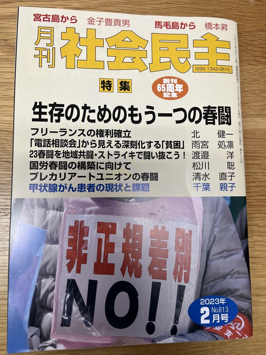 月刊『社会民主』2023年2月号に「プレカリアートユニオンの23春闘」が掲載されました - プレカリアートユニオンブログ