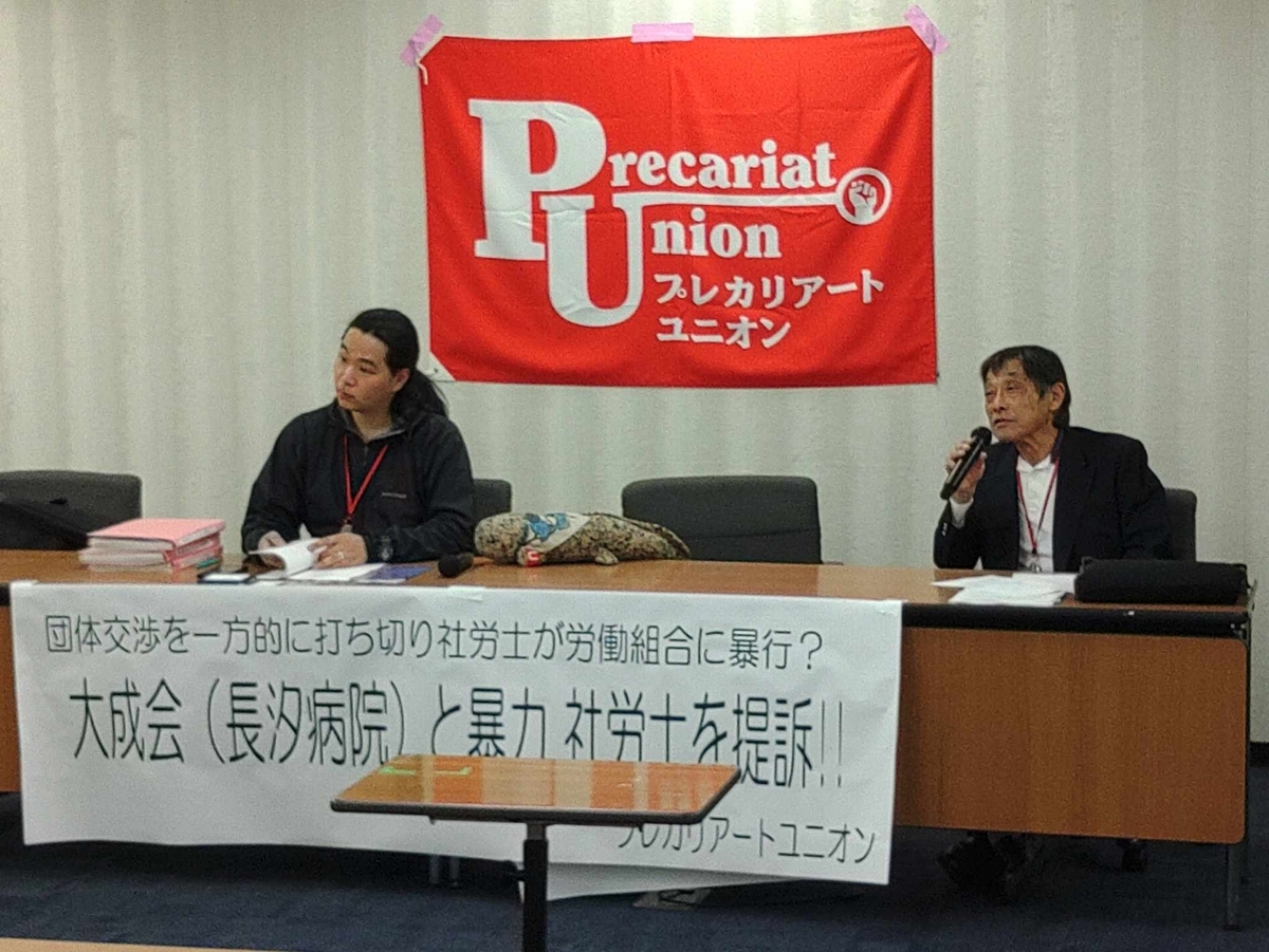 社会医療法人社団大成会・長汐病院の佐賀豊社労士による暴行・傷害に対し損害賠償を請求し提訴、記者会見を行いました - プレカリアートユニオンブログ