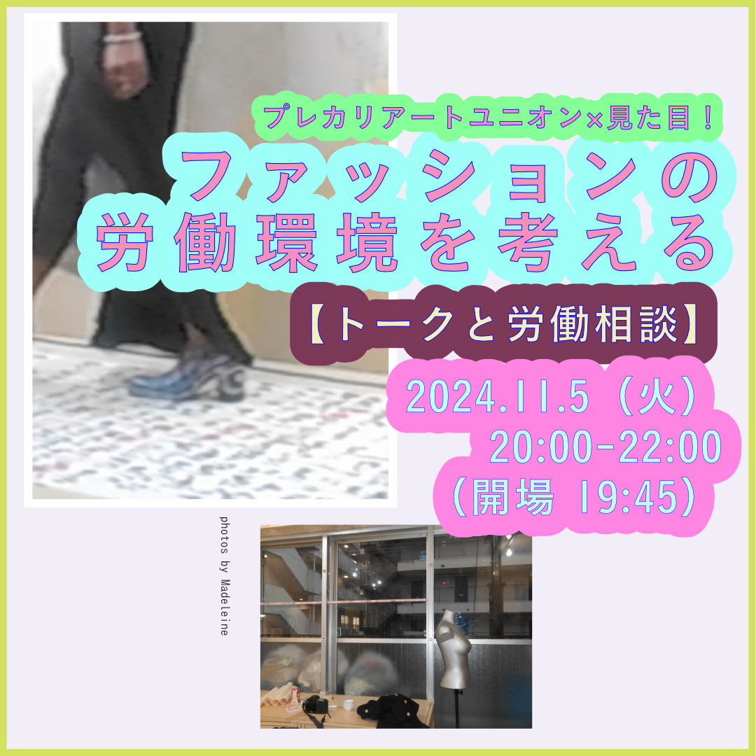 ファッション業界の労働環境にまつわる具体的事例を紹介 11月5日（火）20時・【トーク+労働相談】 プレカリアートユニオン×見た目 ...