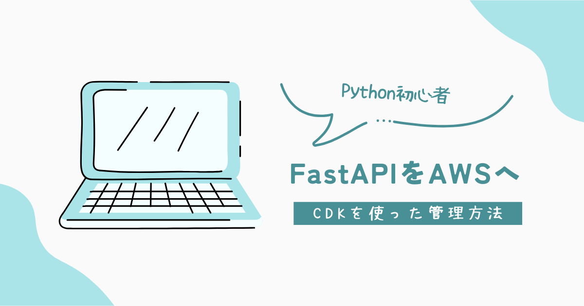 FastAPIをDocker化してLambdaにデプロイする方法【CDK + API Gateway構成】 - 40代文系エンジニアの思うこと
