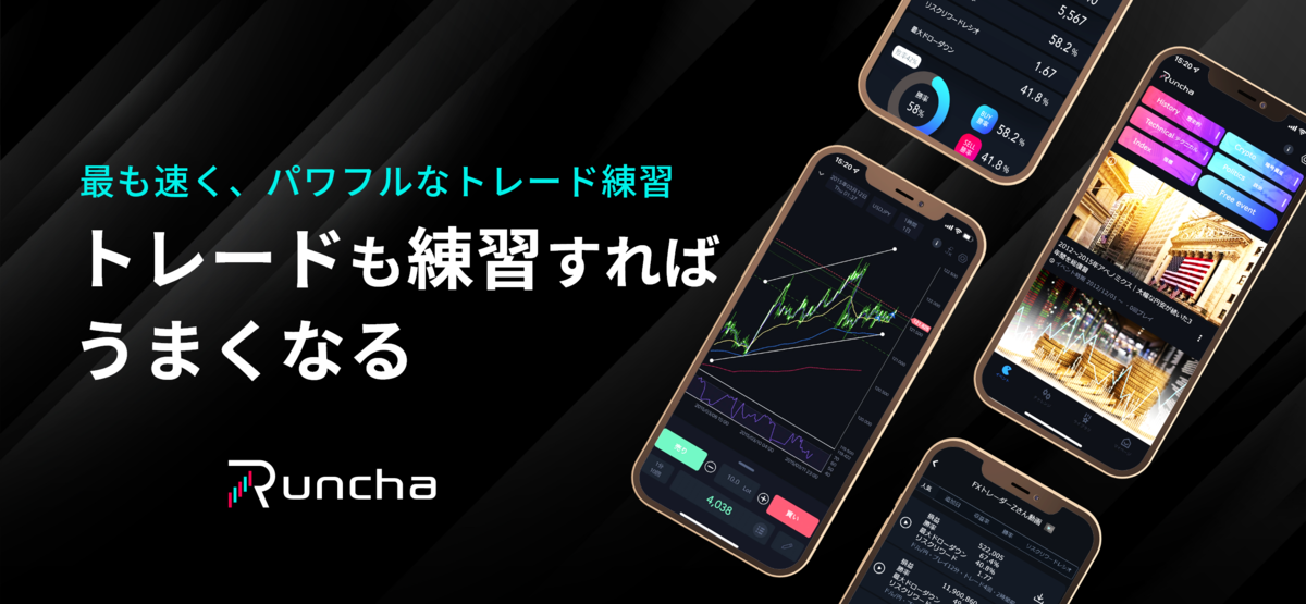 デモトレードの進化版投資練習アプリ「Runcha」がリリース！ - Travel Kurarin