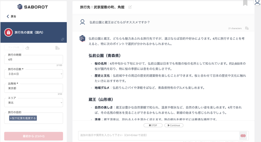 利便性最高のAIかも！？趣味や仕事、生活の知恵まで、幅広い分野をカバーしてくれる話題のAIボット「SABOROT」を試してみた！ - Travel Kurarin