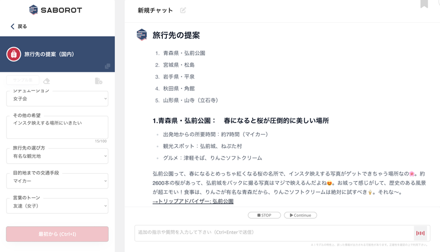 利便性最高のAIかも！？趣味や仕事、生活の知恵まで、幅広い分野をカバーしてくれる話題のAIボット「SABOROT」を試してみた！ - Travel Kurarin