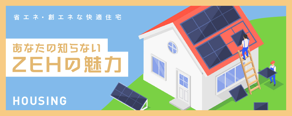 今こそ、「ZEH」を検討すべき4つの理由 - くらしのアイデア | 東京電力エナジーパートナー