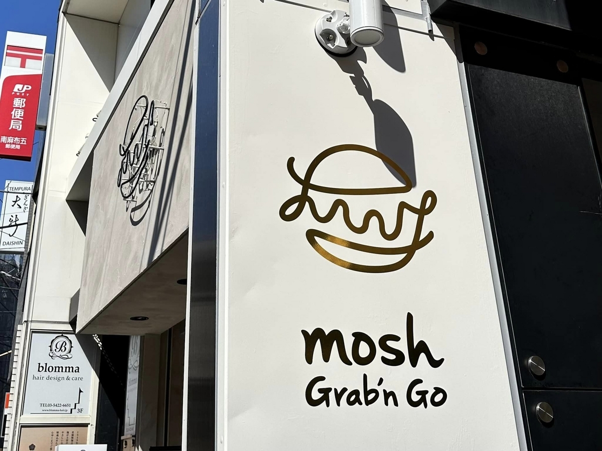 mosh Grab'n Go ＜広尾＞ モスバーガーのチーズバーガー専門店 - 栗ッピング
