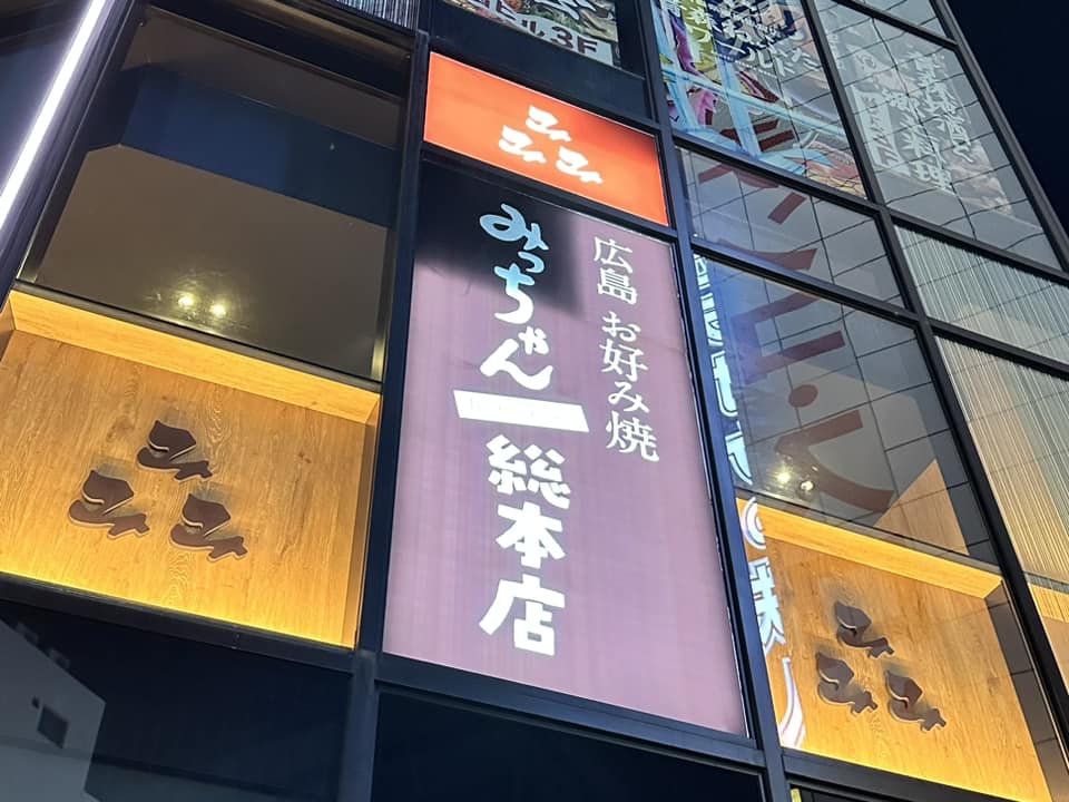 お好み焼 みっちゃん総本店 新橋店 新橋なのに若者に人気なカジュアルなお店 - 栗ッピング