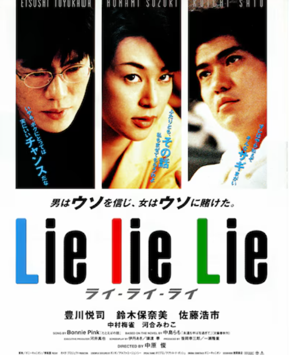 Lie Lie Lie/中原俊(1997) - 駄文学日記