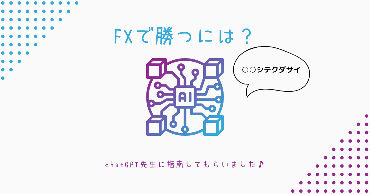 【初心者必見！】専業プロトレーダー（設定）のChat GPTさんに聞いてみた/「FXの勝ち方おーしえてーーー♪」 - いきなり専業のFX日記