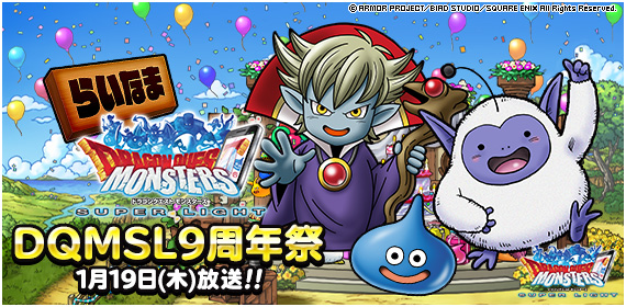 【DQMSL】1月19日 9周年記念らいなま「DQMSL9周年祭」が放送決定！ - 黒豆ブログ