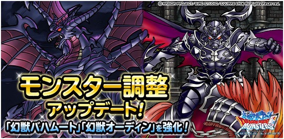 【DQMSL】FFBEコラボモンスター「幻獣バハムート」「幻獣オーディン」に上方修正を追加！ - 黒豆ブログ