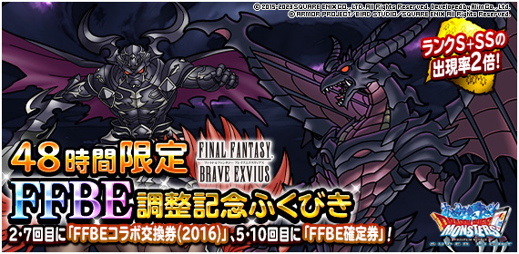 【DQMSL】「48時間限定FFBE調整記念ふくびき」開催！FFBE交換券（2016）やFFBE確定券あり！ - 黒豆ブログ