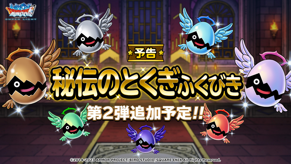 【DQMSL】6月30日に秘伝のとくぎふくびき第2弾くるぞ！ふくびき券集めて備えよう！！ - 黒豆ブログ