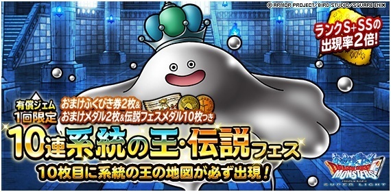 【DQMSL】「1回限定！おまけつき10連系統の王・伝説フェス」10枚目に系統の王確定！なんなんだこのガチャは・・ - 黒豆ブログ