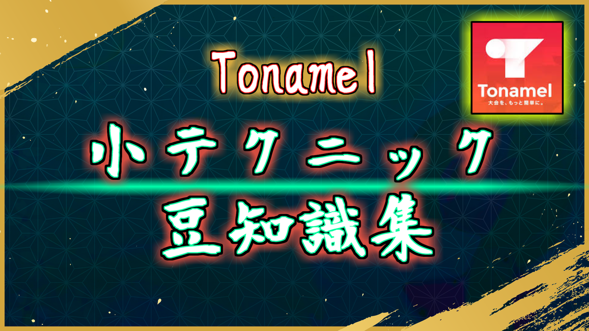 超上級者のTonamel小テクニック5選 - ほうこうレポート