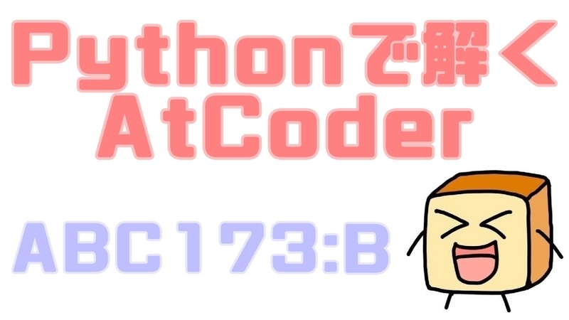 Pythonで解くatcoder Abc173 B クルトンのプログラミング教室
