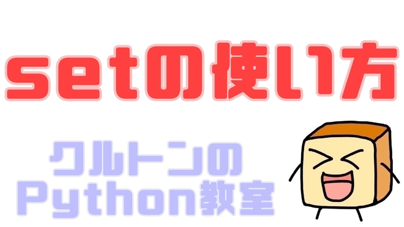 Set(セット)の使い方【python】 クルトンのプログラミング教室