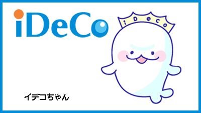【FIRE×iDeCo】アーリーリタイアするならさっさとiDeCoを始めるべき（リタイアしなくても応用可） - 考察とは名ばかりで感想？