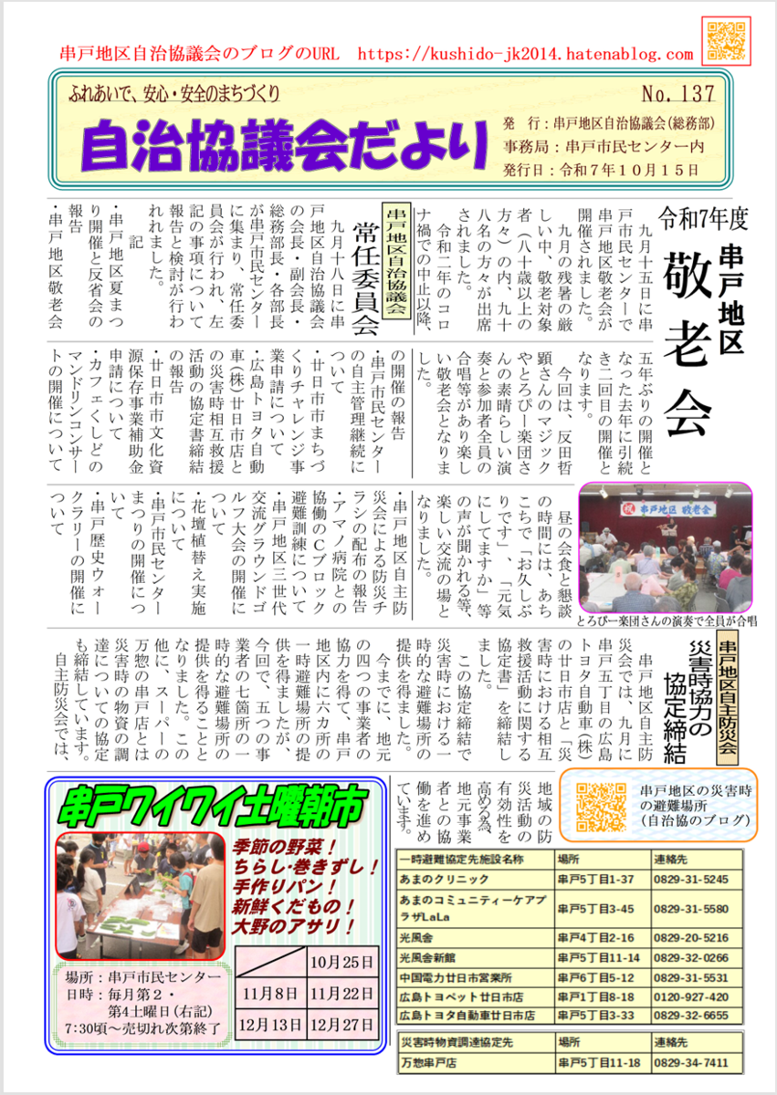 自治協議会だより 令和7年10月号(No137) - 串戸地区自治協議会