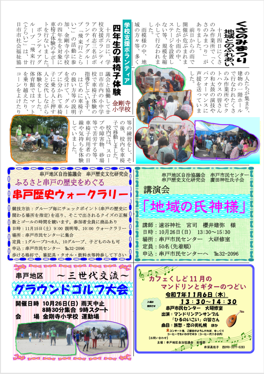 自治協議会だより 令和7年10月号(No137) - 串戸地区自治協議会