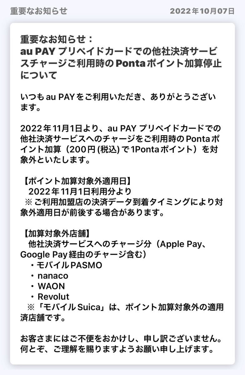 auPAYプリペイド、電子マネーチャージのポイント付与終了 - FIRE: 投資でセミリタイアする九条日記