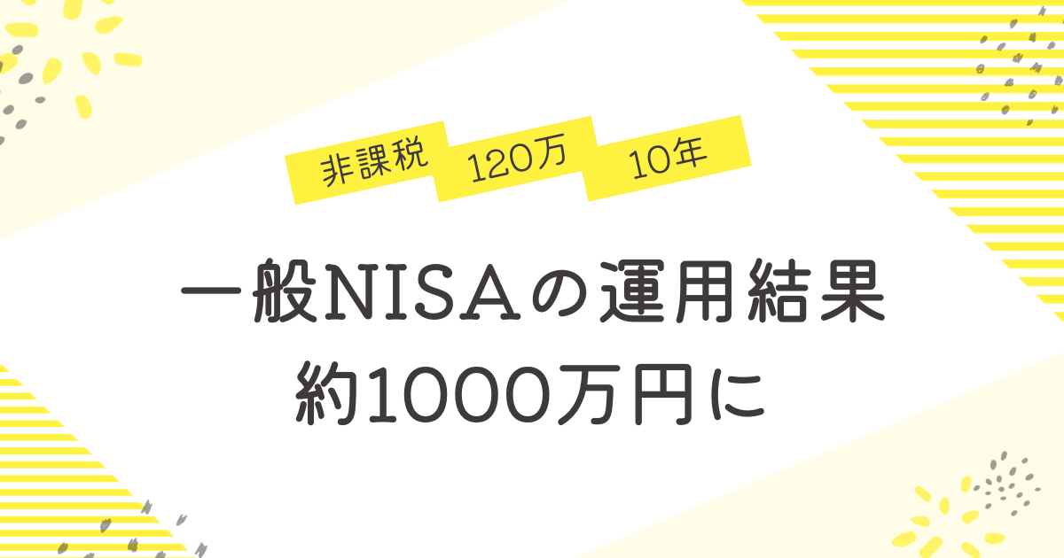 一般NISAの成績大公開 10年運用で約1000万円に - FIRE: 投資でセミリタイアする九条日記