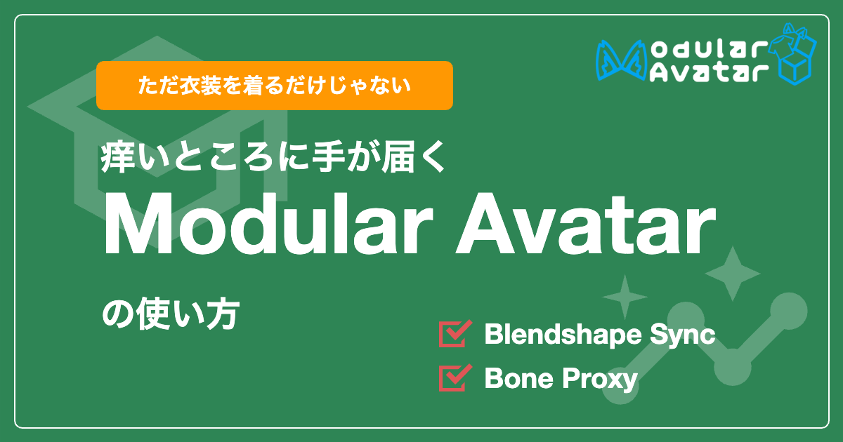 ただ衣装を着るだけじゃない、痒いところに手が届くModular Avatarの使い方 - 一年中こたつ出てる