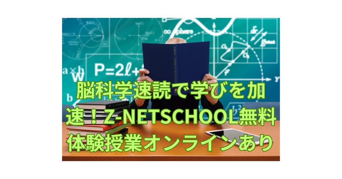 脳科学速読で学びを加速！Z-NETSCHOOL《無料体験授業・オンラインあり》 - ひだまり 〜10歳差兄妹と私の日々〜