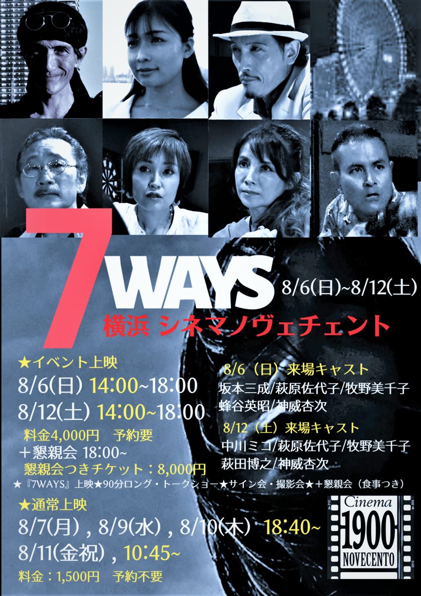 【at 横浜シネマノヴェチェント】『7WAYS』公式レポート【劇場公開2023】 - 神威組（カムイ組）/TEAM KAMUI official web