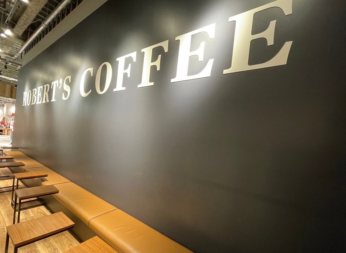 【ROBERT'S COFFEE】北欧気分を満喫♪ ゆめが丘ソラトスのROBERT'S COFFEE！ - コーヒーのある日常