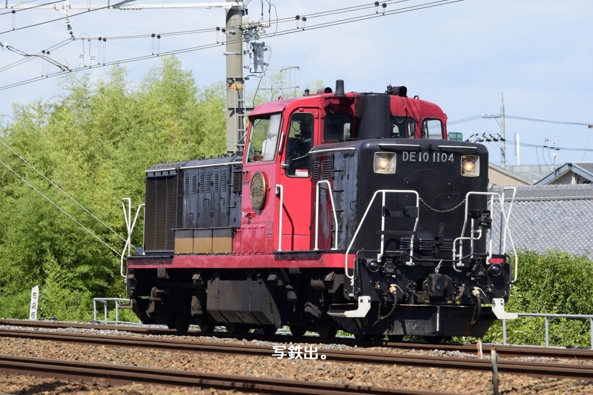 第2461列車 「 嵯峨野釜！DE10 1104の吹田機関区入場回送を狙う 」 - 写真は鉄で出来ている。