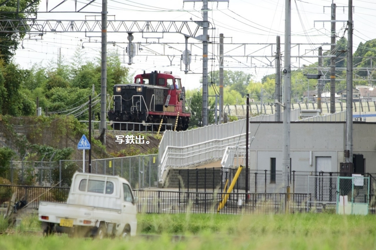 第2465列車 「 長鼻先頭DE10 1104の吹田機関区出場回送を狙う 」 - 写真は鉄で出来ている。