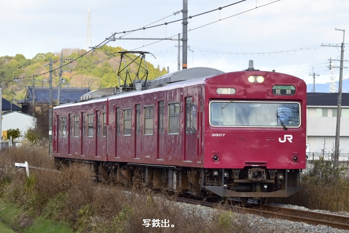 第2565列車 「 播但線の赤い103系を狙う 2023・12月 播磨の日常撮影記その7 」 - 写真は鉄で出来ている。
