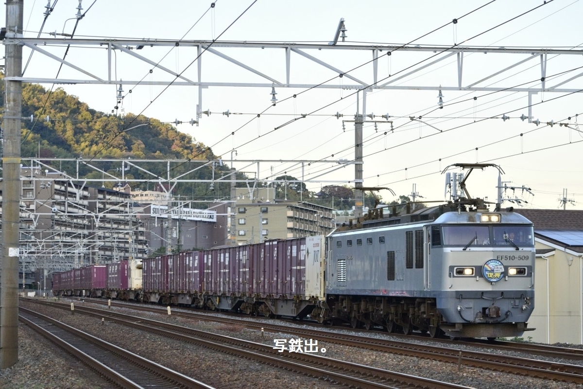 第2889列車 「 復興号見参！HM付きEF510-509の貨物列車を狙う 」 - 写真は鉄で出来ている。