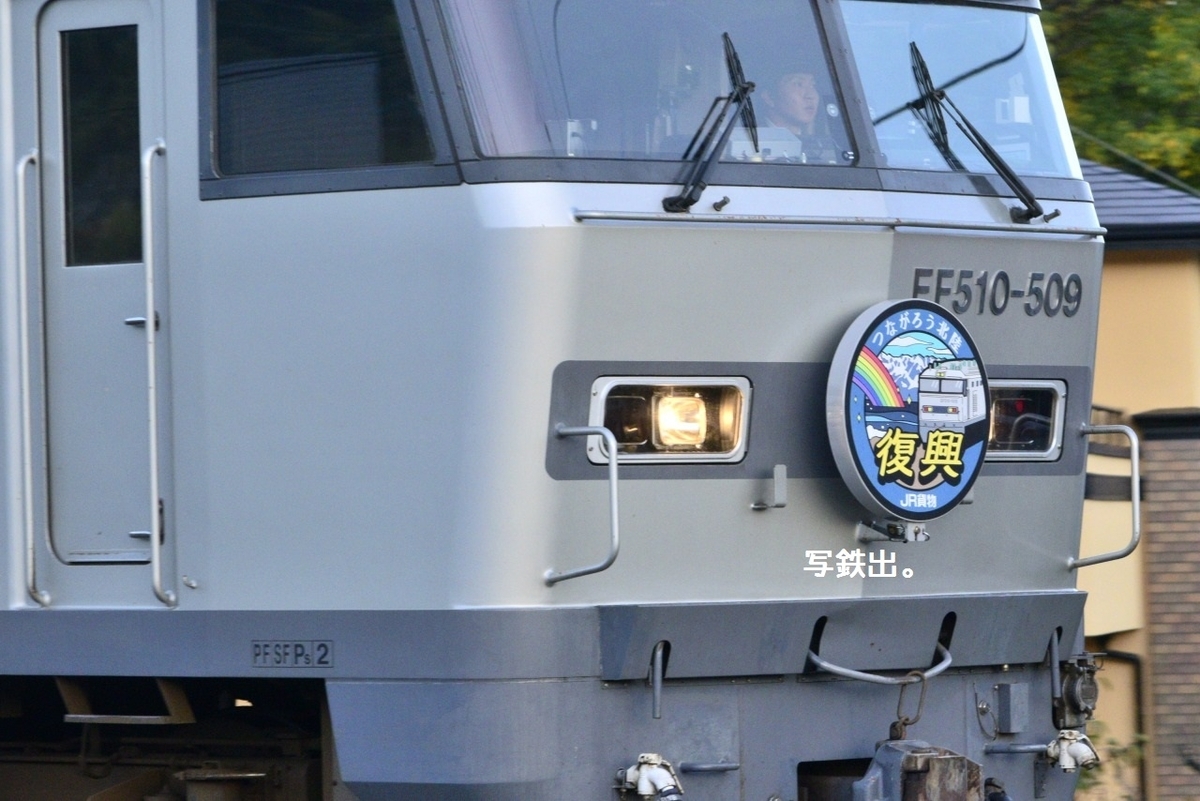 第2889列車 「 復興号見参！HM付きEF510-509の貨物列車を狙う 」 - 写真は鉄で出来ている。