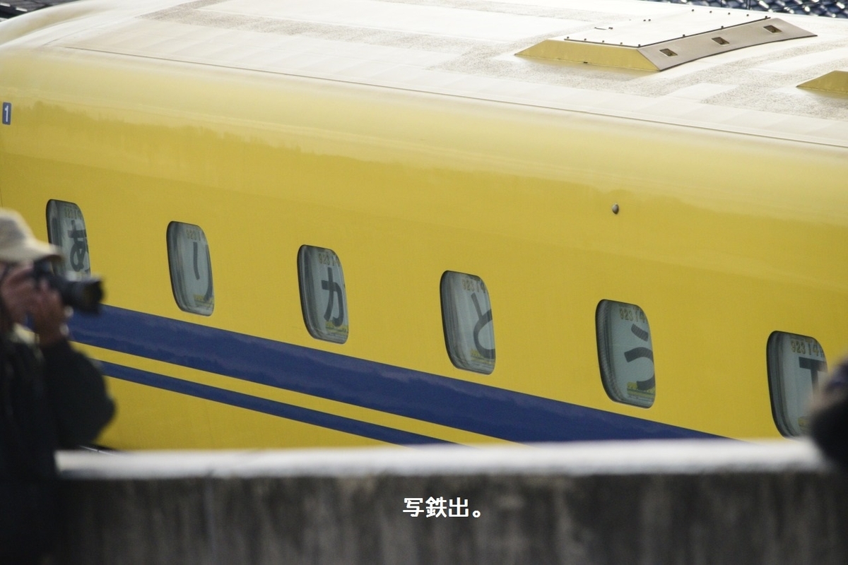 第2957列車 「 ドクターイエロー！923形T4編成のラストランを狙う 」 - 写真は鉄で出来ている。