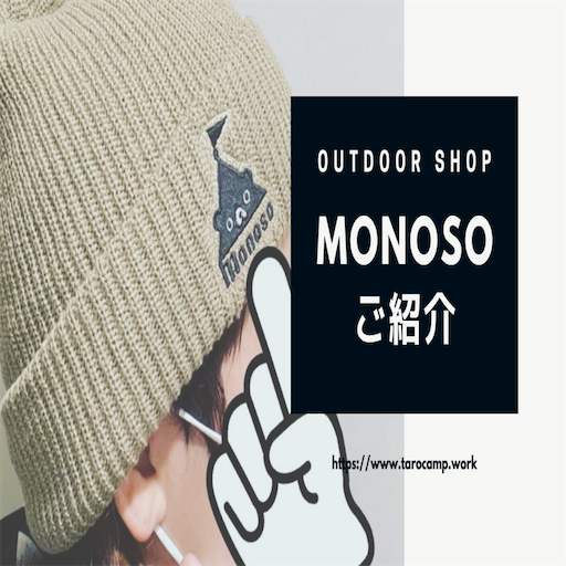 可愛いアイテムが盛りだくさん！【monoso】をご紹介！ - たろライフ