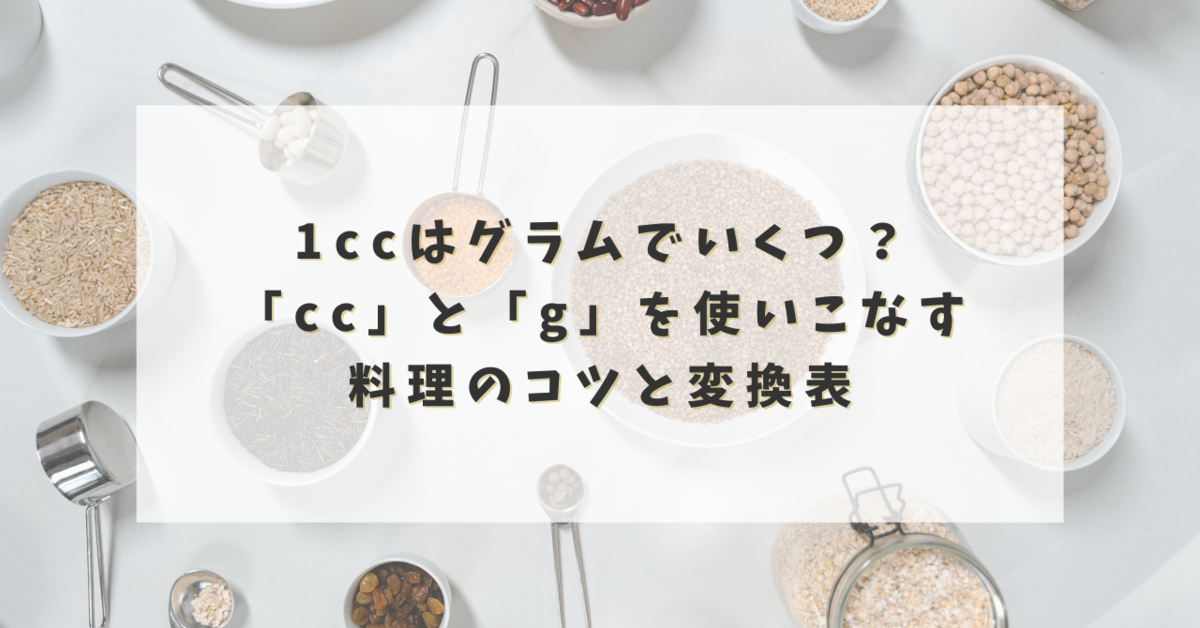 1ccはグラムでいくつ？「cc」と「g」を使いこなす料理のコツと変換表 - からふるパレット