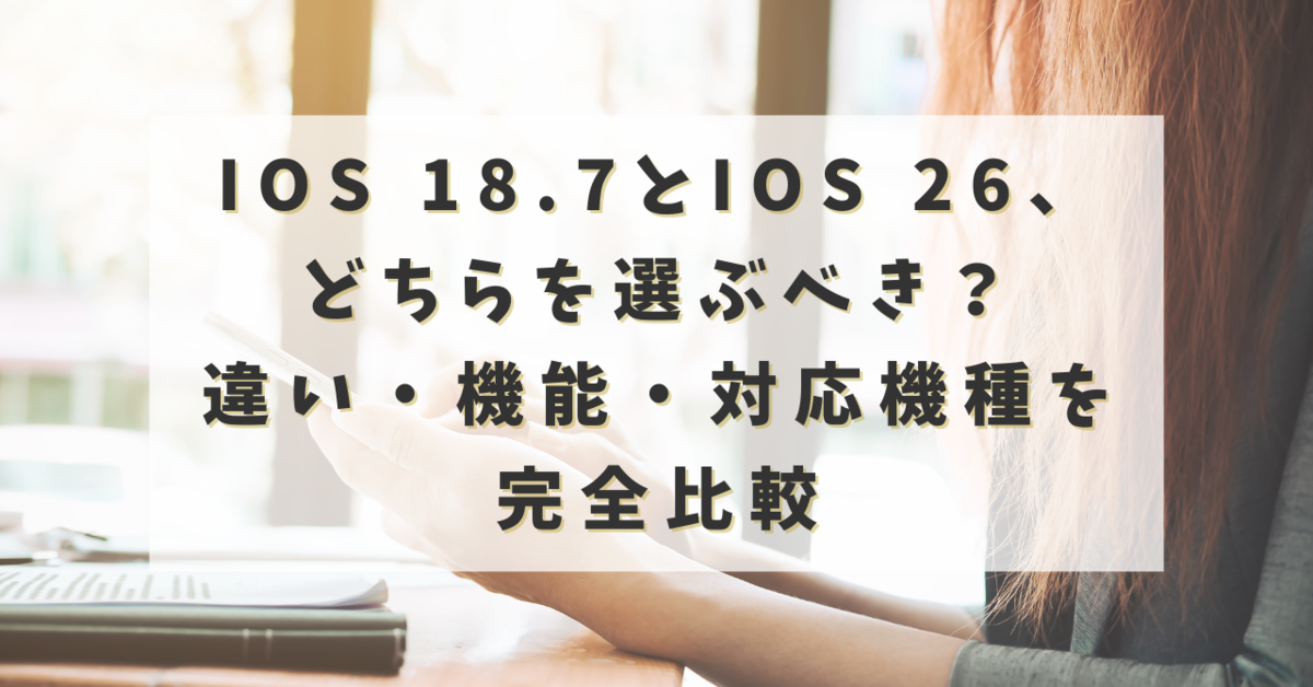 iOS 18.7とiOS 26、どちらを選ぶべき？違い・機能・対応機種を完全比較 - からふるパレット