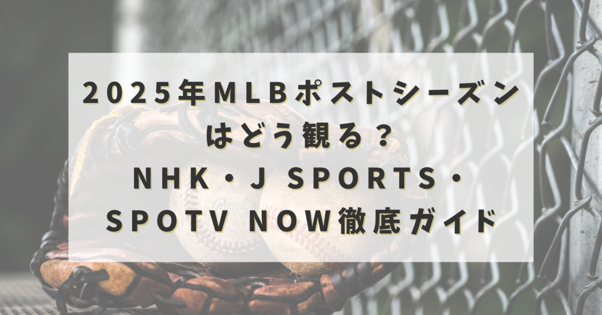 2025年MLBポストシーズンはどう観る？NHK・J SPORTS・SPOTV NOW徹底ガイド - からふるパレット