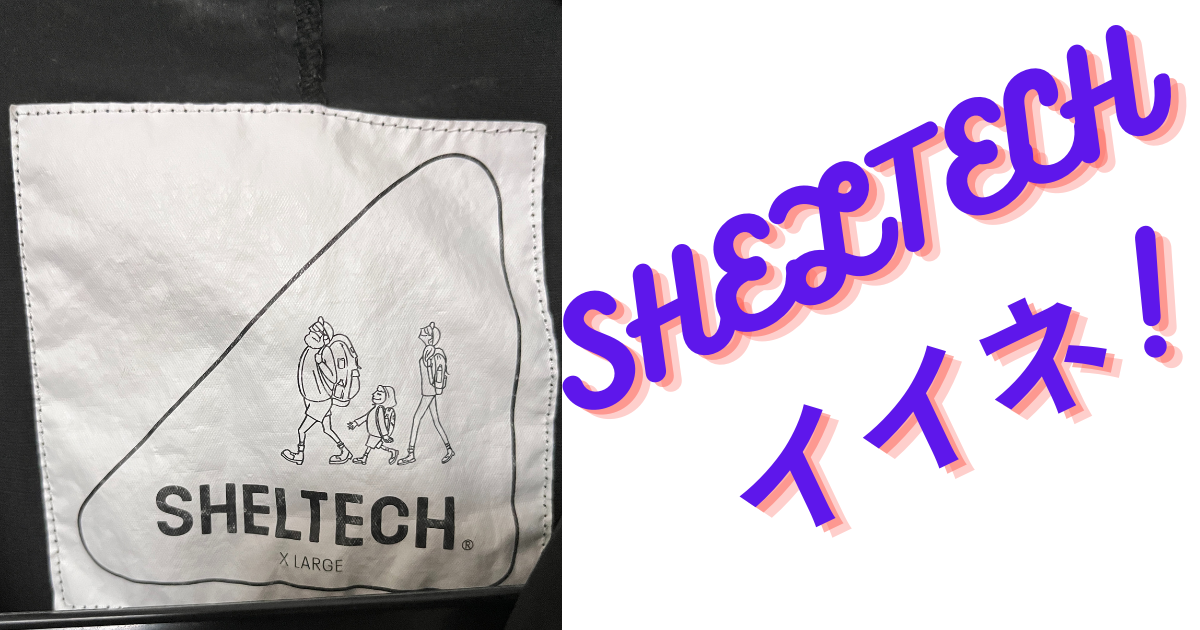 【SHELTECH(シェルテック)】本家シェルテックの実力やいかに！ - IIMONO Blog