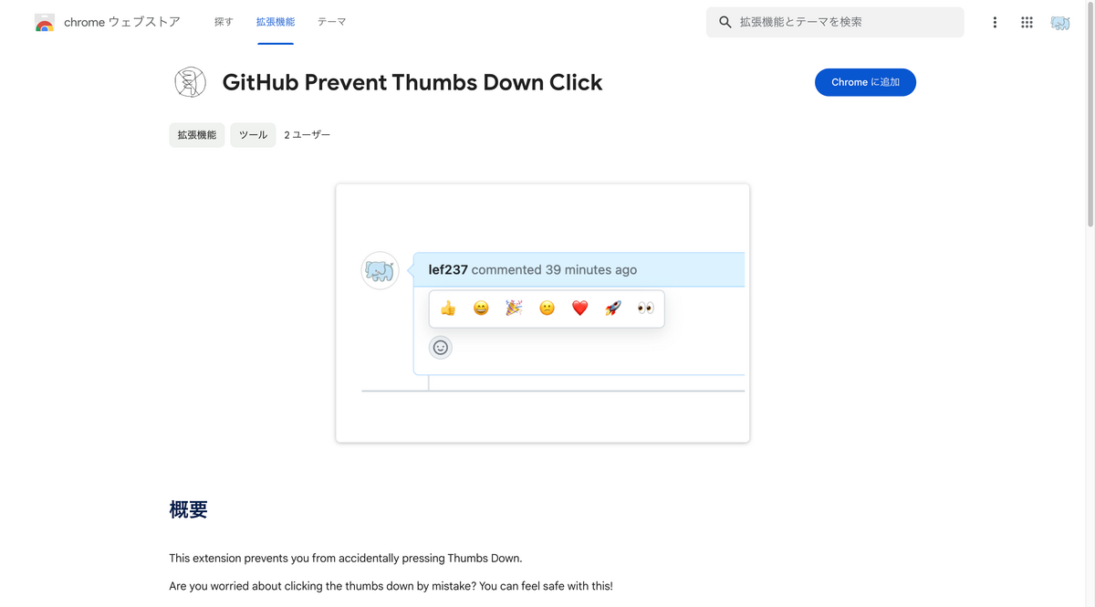 Chromeの拡張機能「GitHub Prevent Thumbs Down Click」をリリースしました！ - LEFログ
