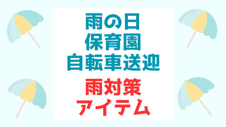 【自転車】雨の日の保育園の送り迎え｜雨対策アイテムご紹介！ | https://www.hatsumamayuki.com/