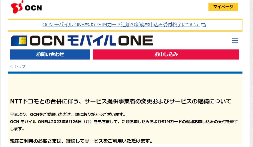 OCNモバイルONE？ - トレンドの意味