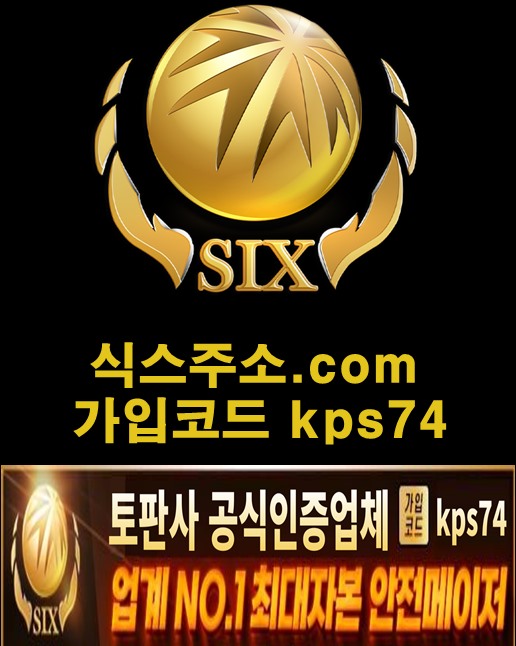 식스(six) 식스주소.com 코드kps74 검증사이트 목록을 통해 먹튀사이트를 예방하세요 - 《식스》《식스사이트》《식스주소.c0m》《코드-kps74》