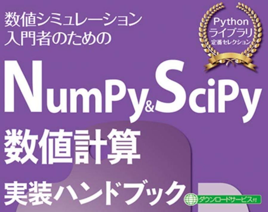 【正誤表】NumPy&SciPy数値計算 実装ハンドブック - Liberal Art’s diary