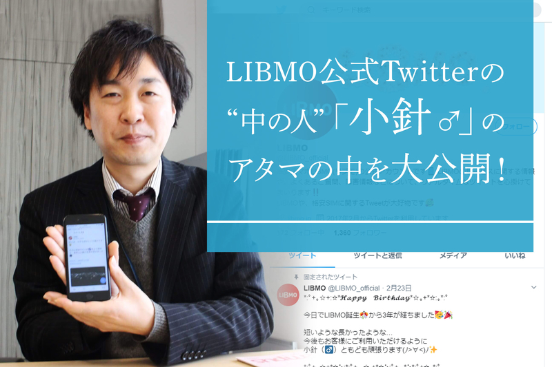 LIBMO公式Twitterの“中の人” 「小針♂」のアタマの中を大公開！ - LIBMO BLOG｜SIMでちょっと素敵なコミュニケーション