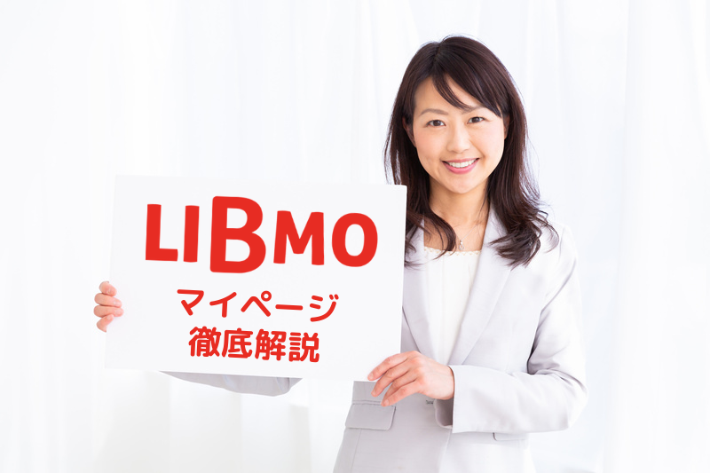 LIBMOのマイページでできることとは？機能・使い方を詳しく解説 - LIBMO BLOG｜SIMでちょっと素敵なコミュニケーション