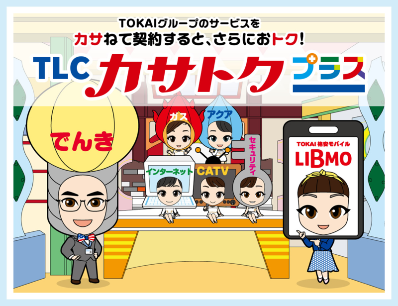 TOKAIグループのお得なポイントサービス「TLCポイント」を徹底解説！ - LIBMO BLOG｜SIMでちょっと素敵なコミュニケーション