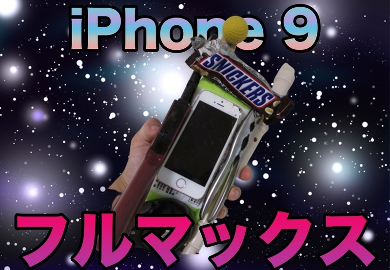 アップルが作れなかった「iPhone 9」を作ってLIBMOで独占販売しよう！ - LIBMO BLOG｜SIMでちょっと素敵なコミュニケーション