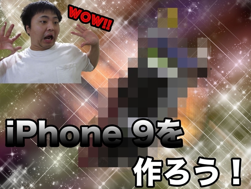 アップルが作れなかった「iPhone 9」を作ってLIBMOで独占販売しよう！ - LIBMO BLOG｜SIMでちょっと素敵なコミュニケーション